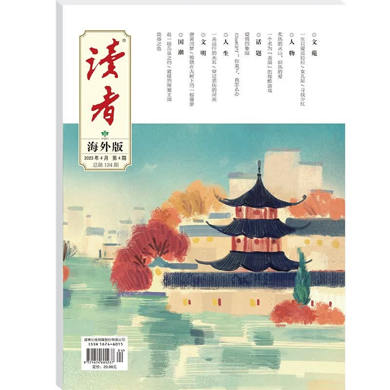 读者海外版（2023年4月刊，总第124期）