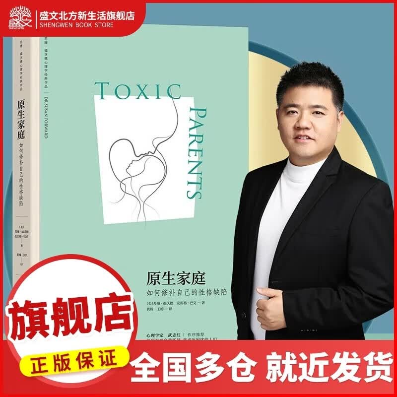 【樊登】生家庭如何修补自己的性格缺陷苏珊福沃德心理学书籍与生家庭和解家庭生存指南武志红作序心理学 心理学