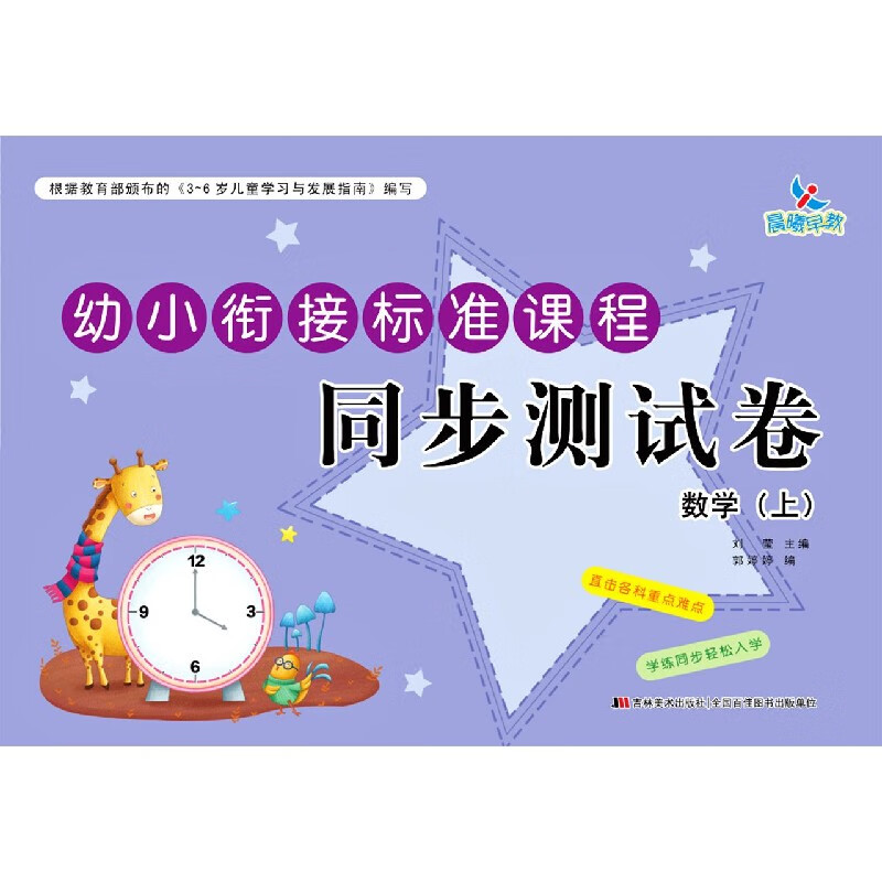 数学(上)/幼小衔接标准课程同步测试卷