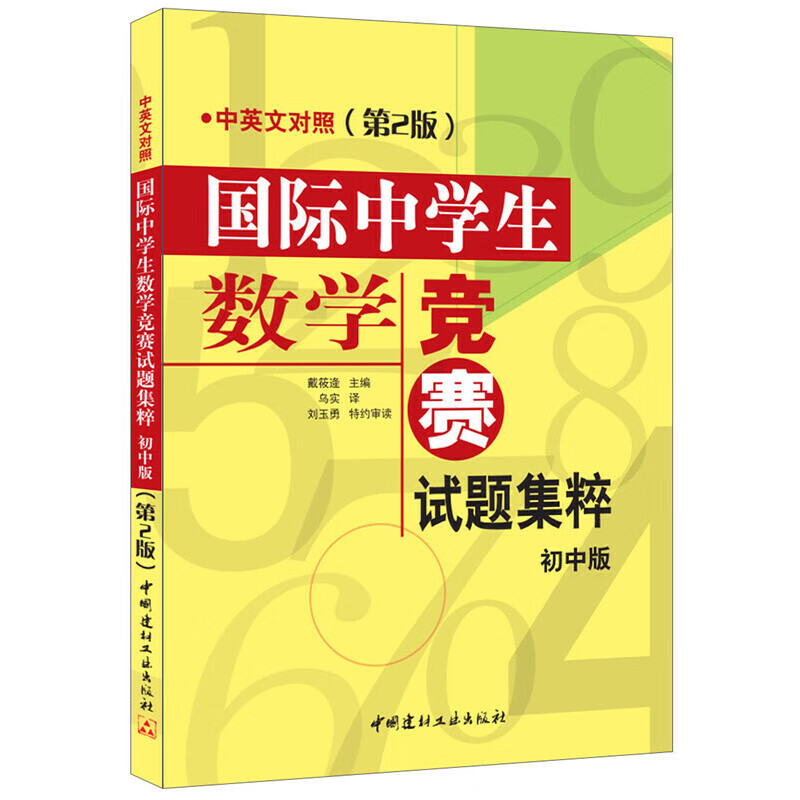 国际中学生数学竞赛试题集粹(初中版中英文对照第2版)