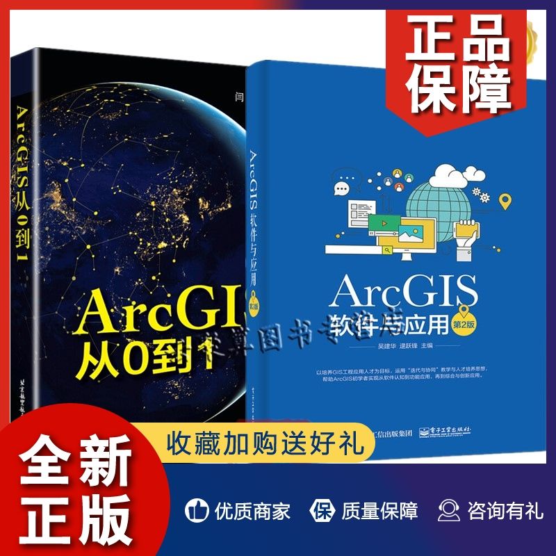 ArcGIS从0到1+ArcGIS软件与应用第2版2册ArcGIS二次开发ArcGIS空间数据选