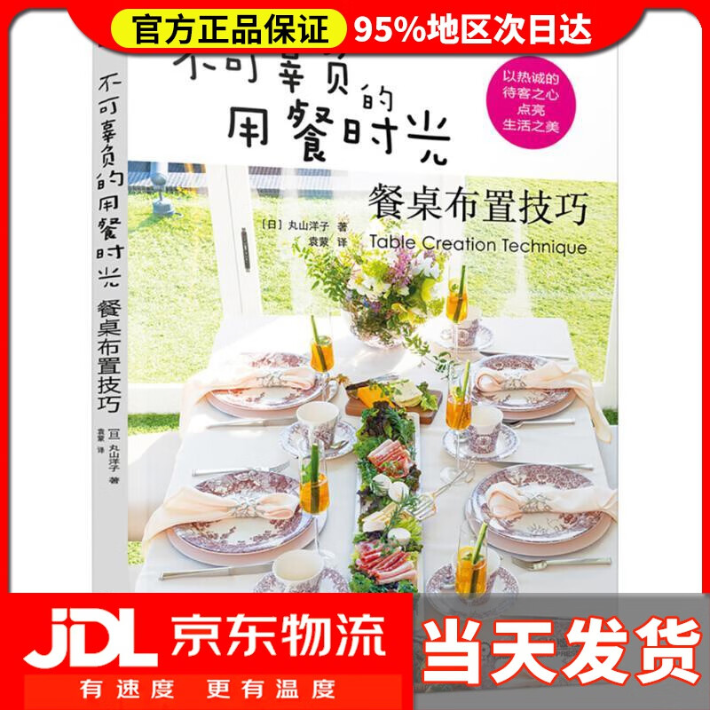 不可辜负的用餐时光：餐桌布置技巧 (日)丸山洋子 著;袁蒙 译