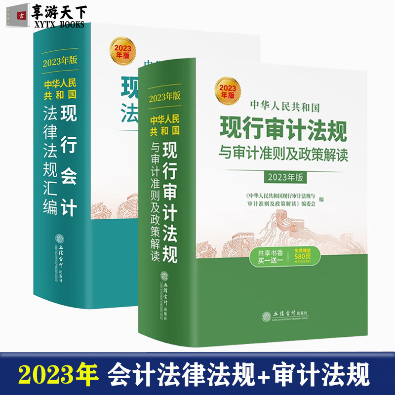2023年版中华人民共和国现行审计法规与审计准则及政策解读+现行会计法律法规汇编（2023年版） 会计法规