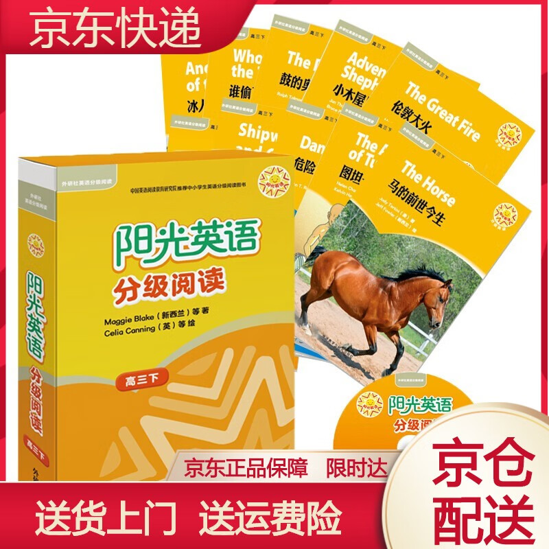 高三阳光英语 （9册读物+1册阅读指导 附MP3光盘1张）外研社 高三下 分级阅读