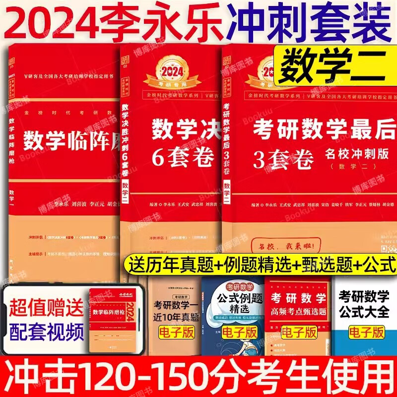 李永乐6+3武忠祥2024考研数学一数二数三冲刺卷 数学二决胜冲刺6套卷预测3套卷临阵磨枪模拟卷真题 【数二】2024李永乐6+3冲刺套装（名校冲刺版）