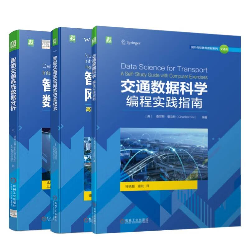 套装 官网 国外高校优秀教材系列 交通类 共3册 智能交通系统数据分析 智能交通系统网络仿真技术 交通数据科学 编程实践指南