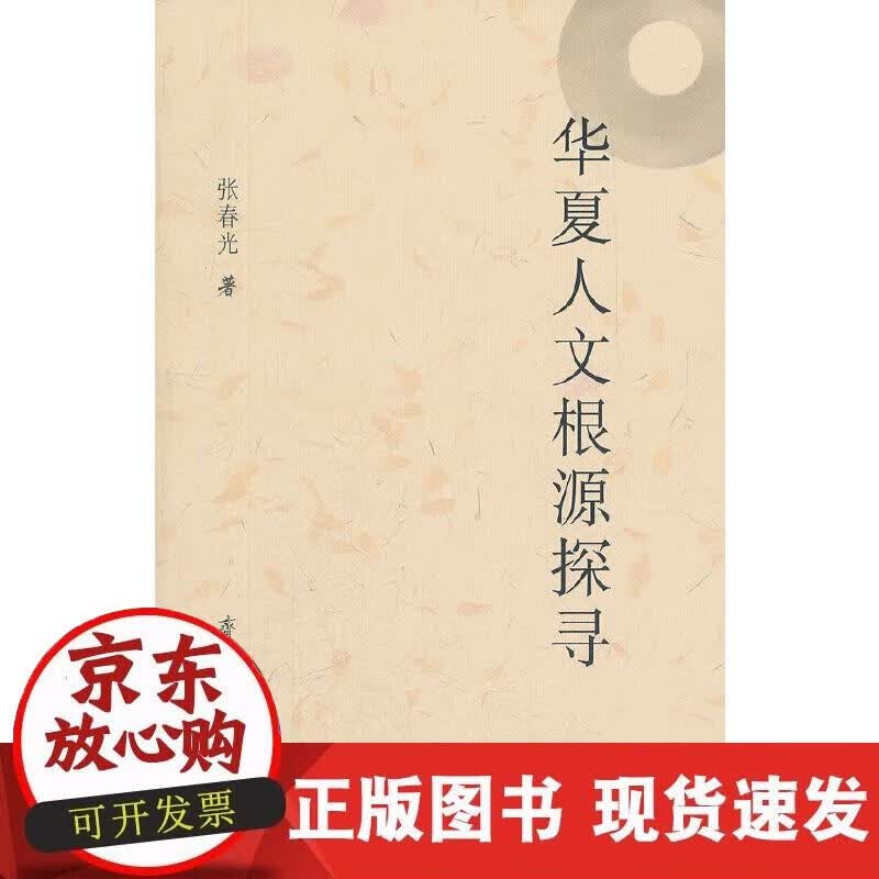 【现货】华夏人文根源探寻