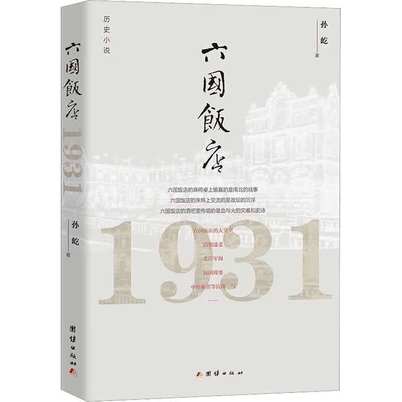 六国饭店 1931 图书