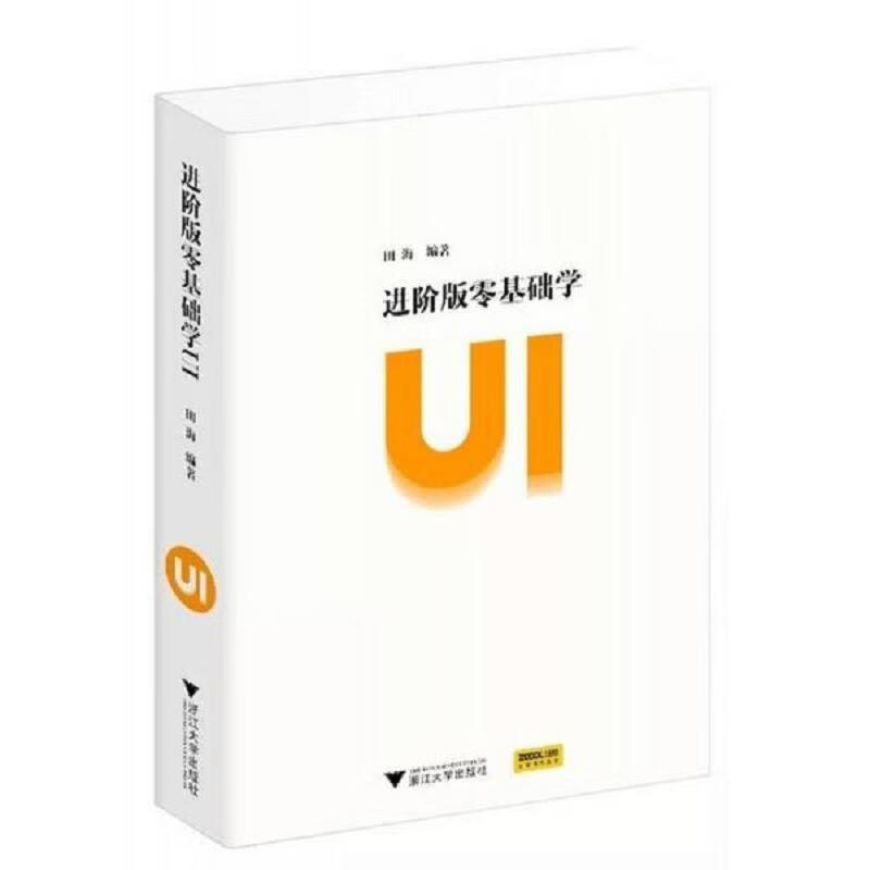 进阶版零基础学ui