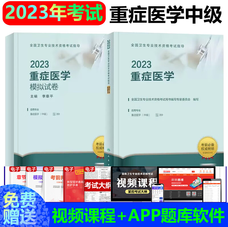 人卫版2023年重症医学中级主治医师模拟试卷中级职称实用主治医师书全套用书习题集送视频 题库章节练习