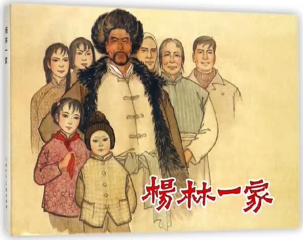 杨林一家 上海人民美术出版社 编