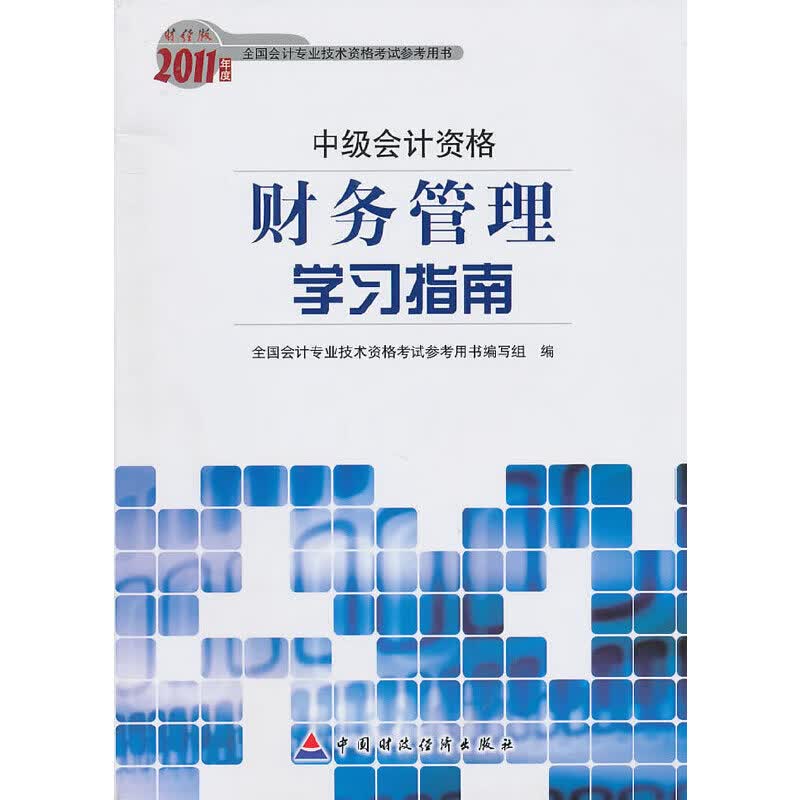 财务管理学习指南 （中级）