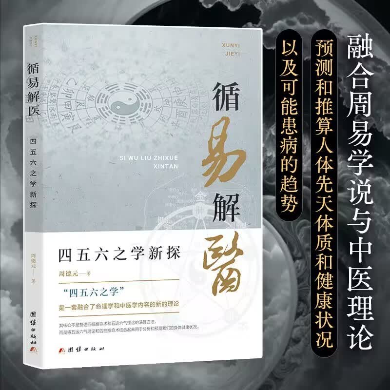 循易解医：四五六之学(一套融合了命理学理论和中医理论的新的理论)