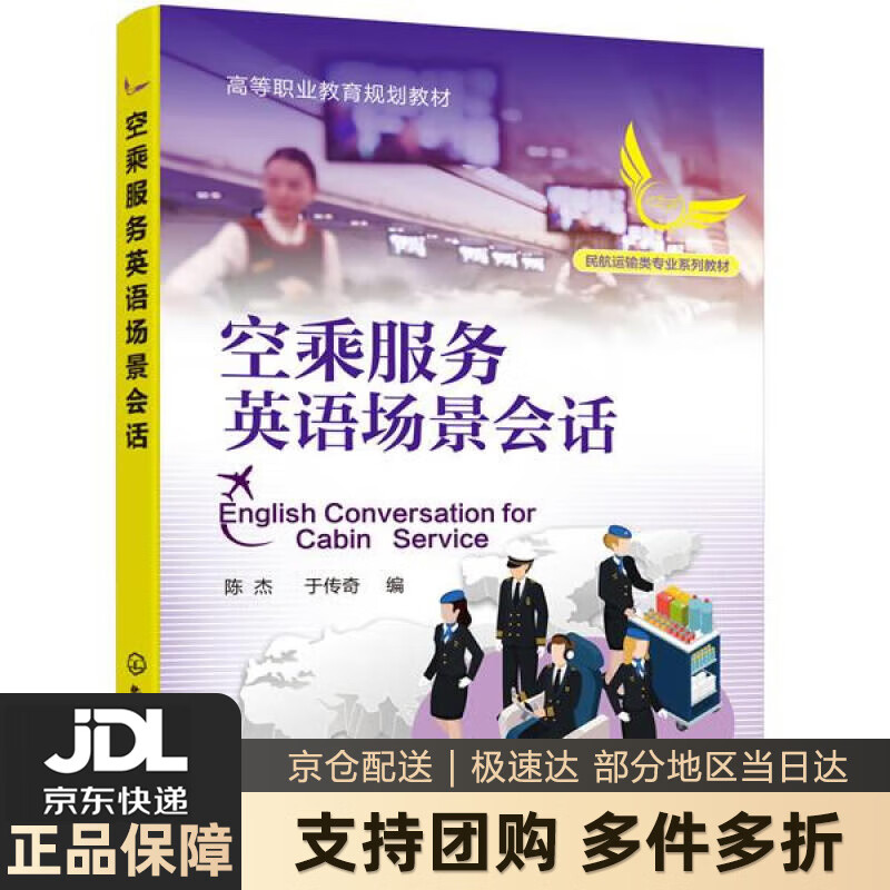 【 送货上门】空乘服务英语场景会话(陈杰)