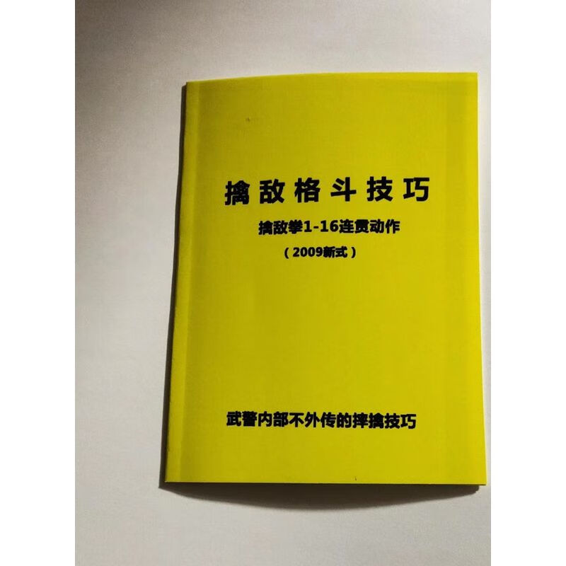 武术擒拿格斗书籍 擒敌格斗技巧 擒敌拳1-16动连贯动作