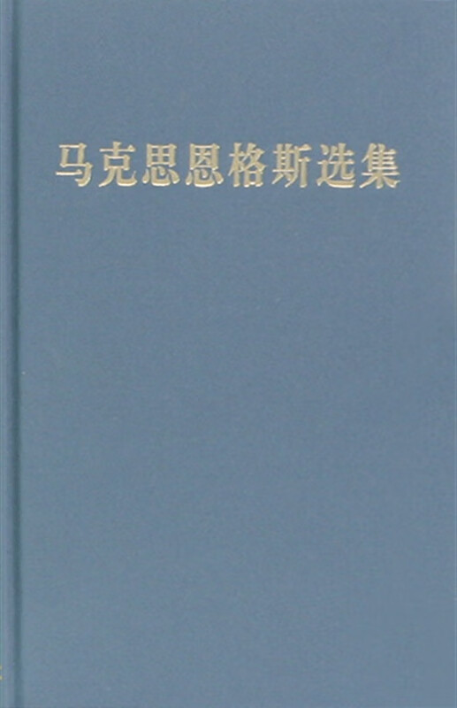 马克思恩格斯选集(1)(精)