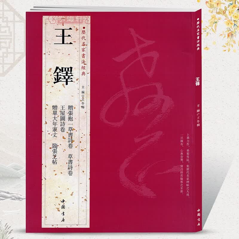 学海轩共5帖王铎历代名家书法王冬梅繁体旁注赠张抱一草书诗卷王屋图诗卷赠单大年家丈临张芝帖草书毛笔字帖书籍临摹练中国书店