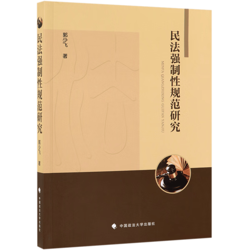 民法强制性规范研究