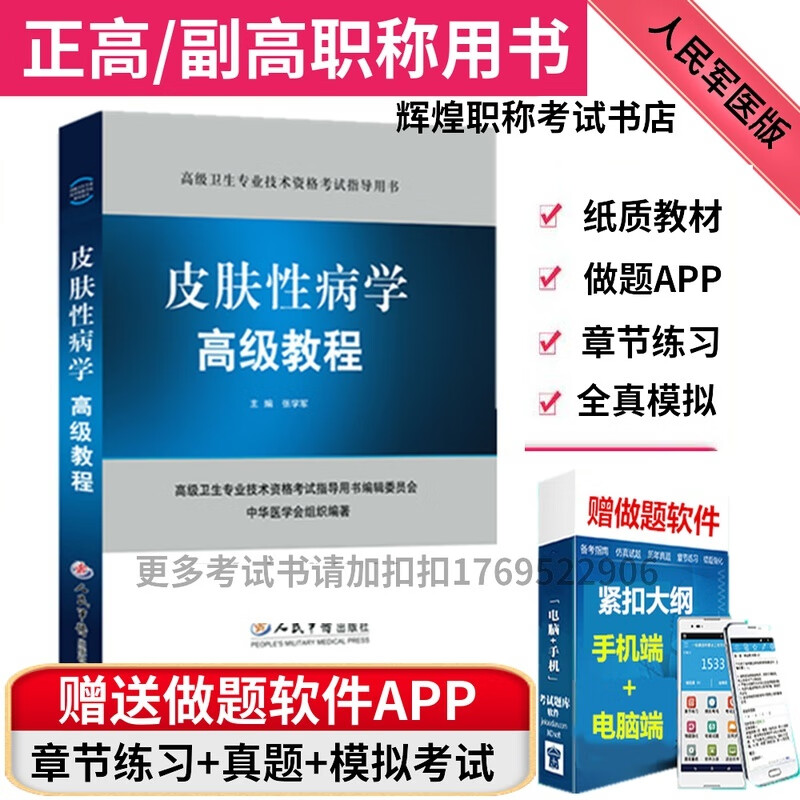 军医版2023年皮肤性病高级教程正副高主任医师高级卫生职称考试书