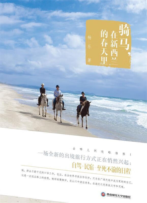 骑马在新西兰的春天里 杨乐【好书，下单速发】