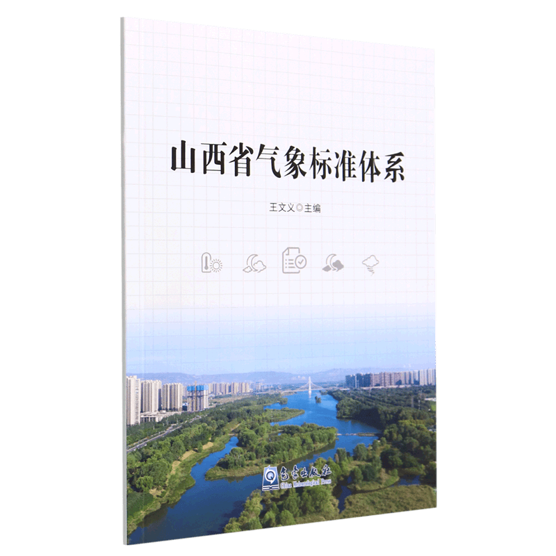 山西省气象标准体系