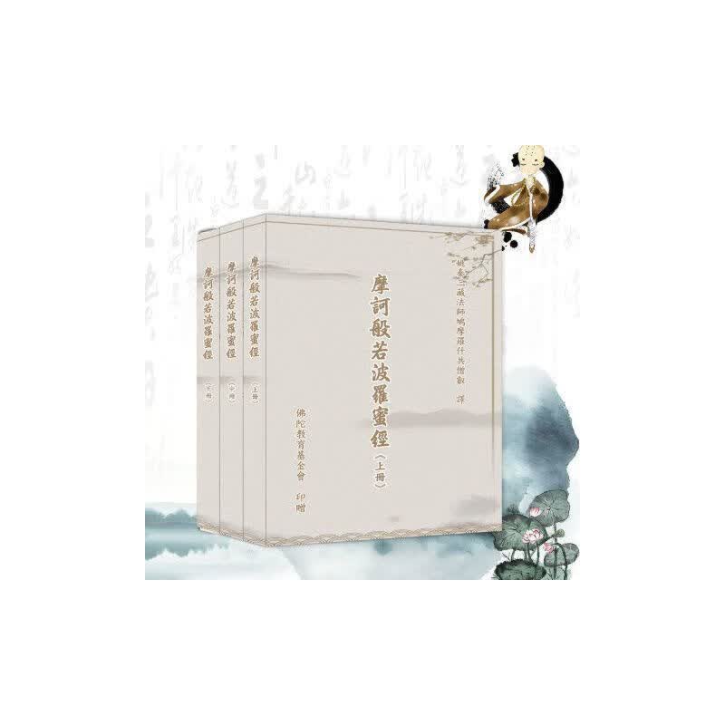 摩诃般若波罗蜜经 上中下册全30卷90品 大字版