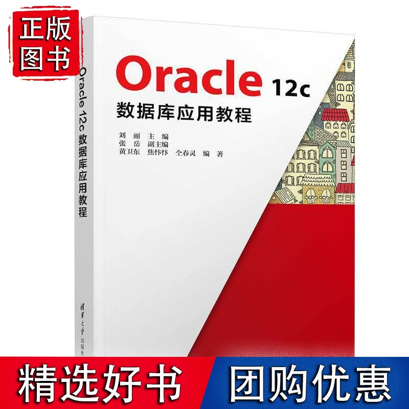 Oracle 12c数据库应用教程