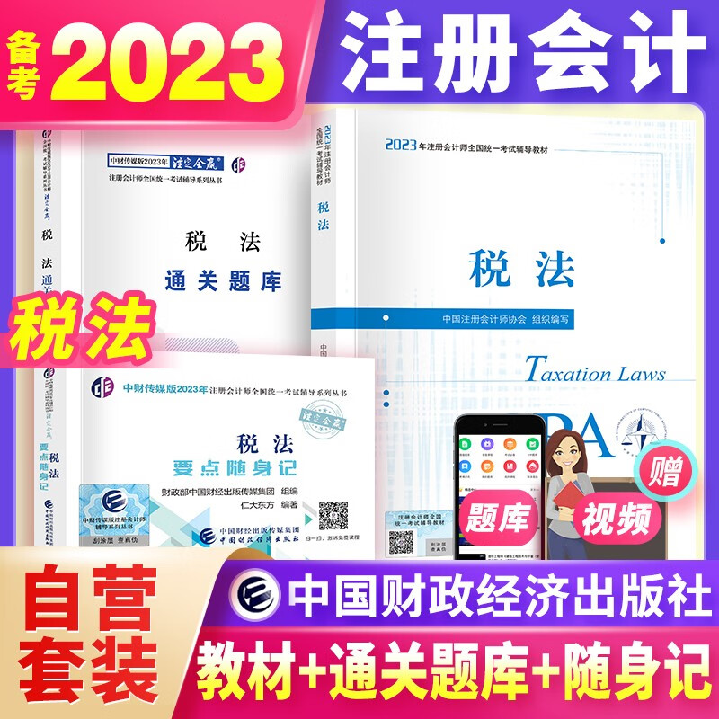 注册会计师2023教材 cpa注会教材官方 税法 教材+通关题库+随身记 3本套