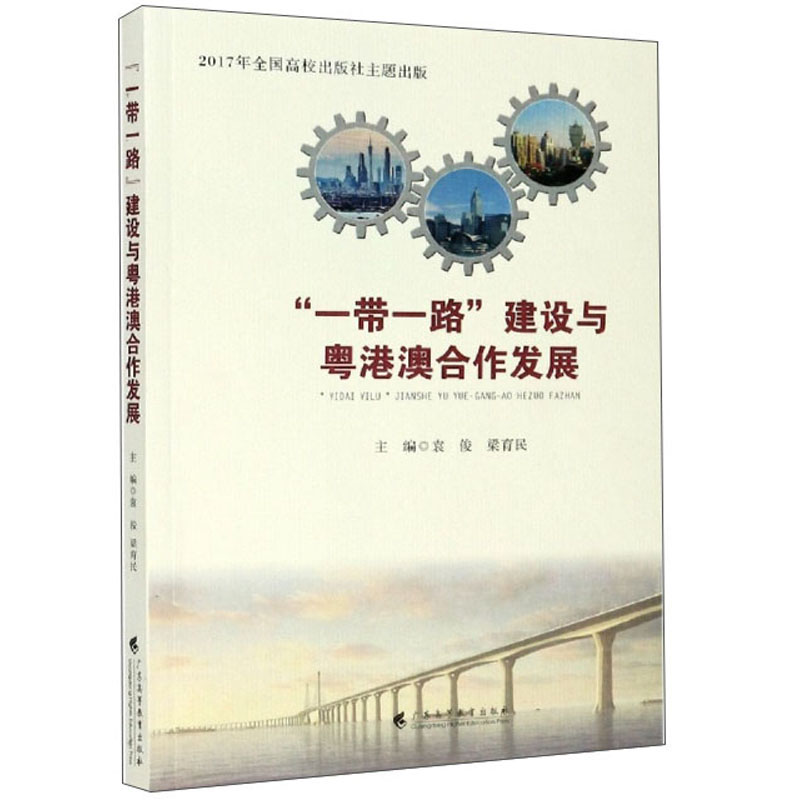 “一带一路”建设与粤港澳合作发展
