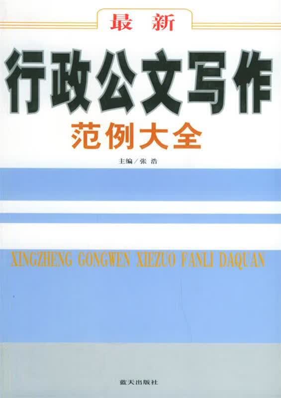 行政公文写作范例大全 张浩 主编 蓝天出版社