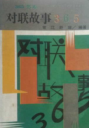 对联故事365 常江,舒琛【书】