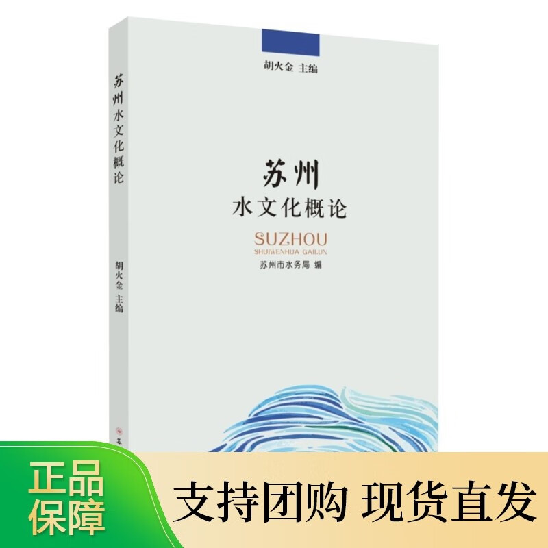 苏州水文化概论