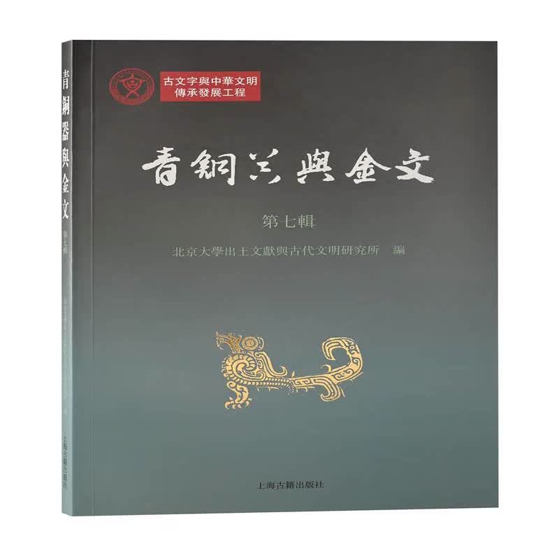 青铜器与金文（第七辑） 北京大学出土文献与古代文明研究所编 艺术/艺术品拍卖