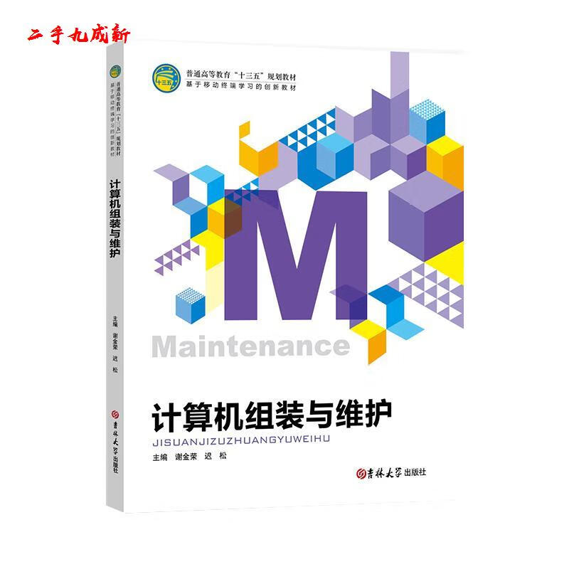计算机组装与维护 吉林大学出版社 9787567788282