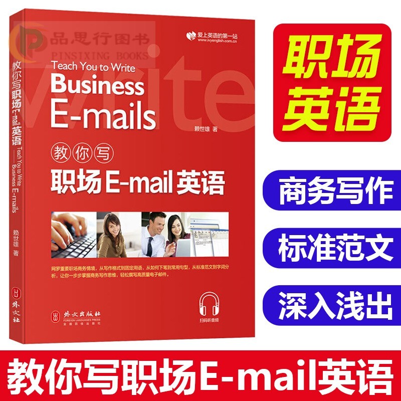 教你写职场Email英语 赖世雄