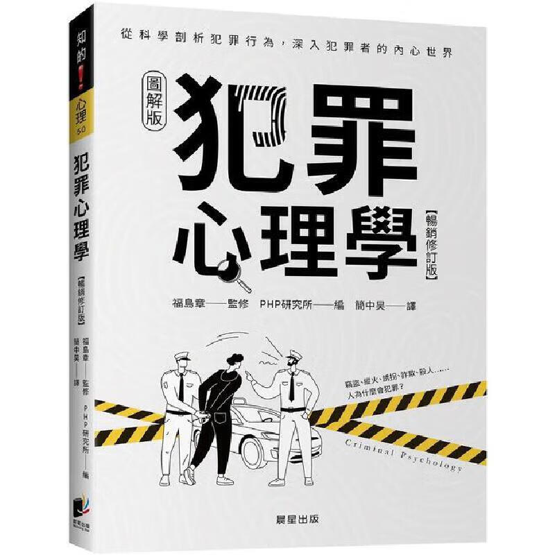 预售 犯罪心理学（畅销修订版） 晨星 福岛章