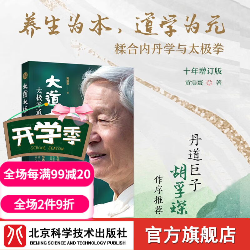 大道太极：太极拳道修诀要（十年增订版，胡孚琛推荐）太极拳 健身  北京科学技术
