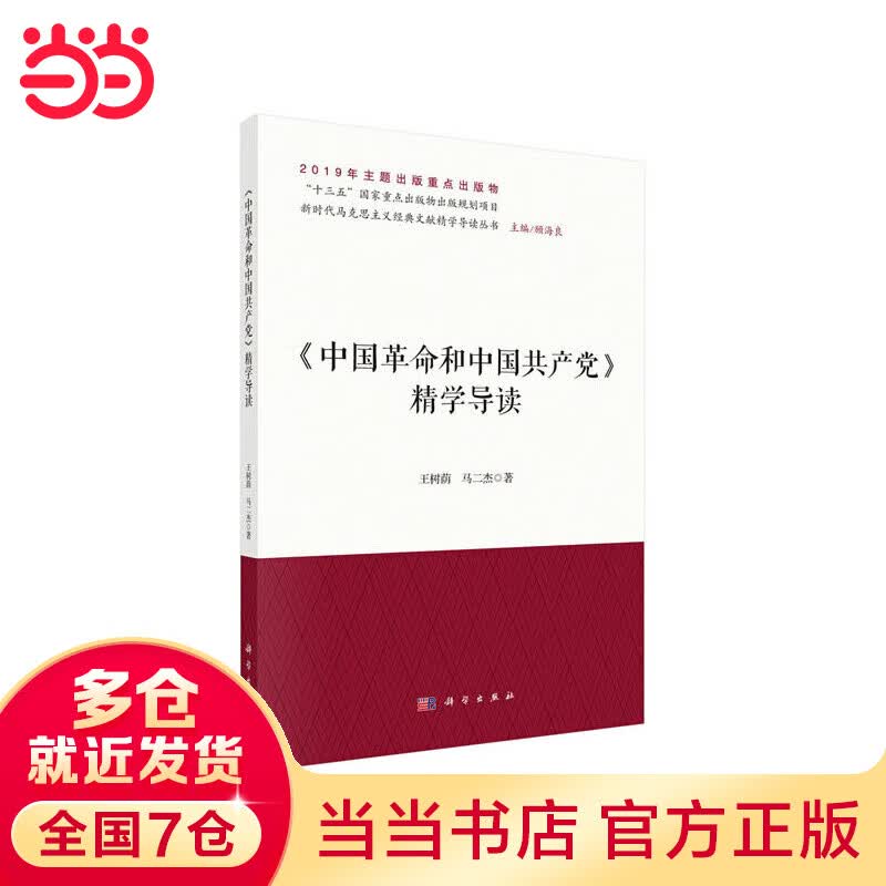 《中国革命和中国共产党》精学导读