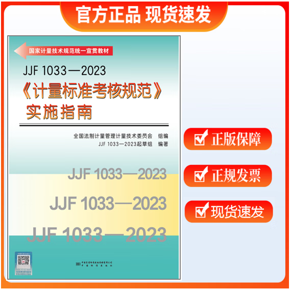 【现货】JJF 1033-2023《计量标准考核规范》实施指南 国家计量技术规范统一宣贯教材