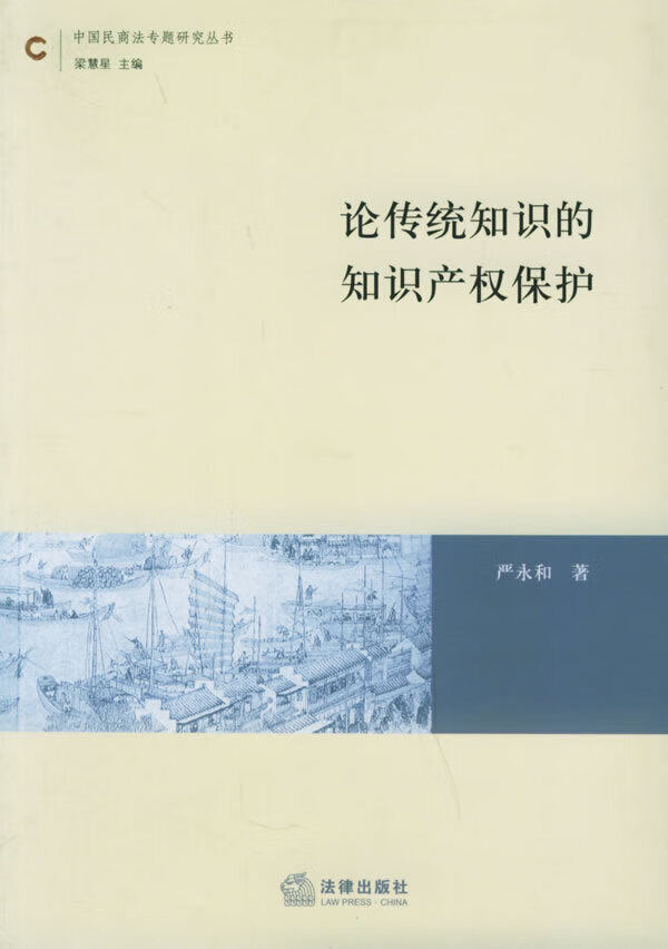 论传统知识的知识产权保护