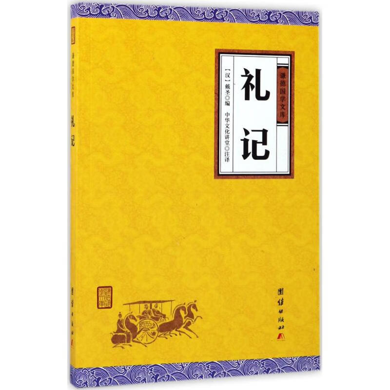 礼记