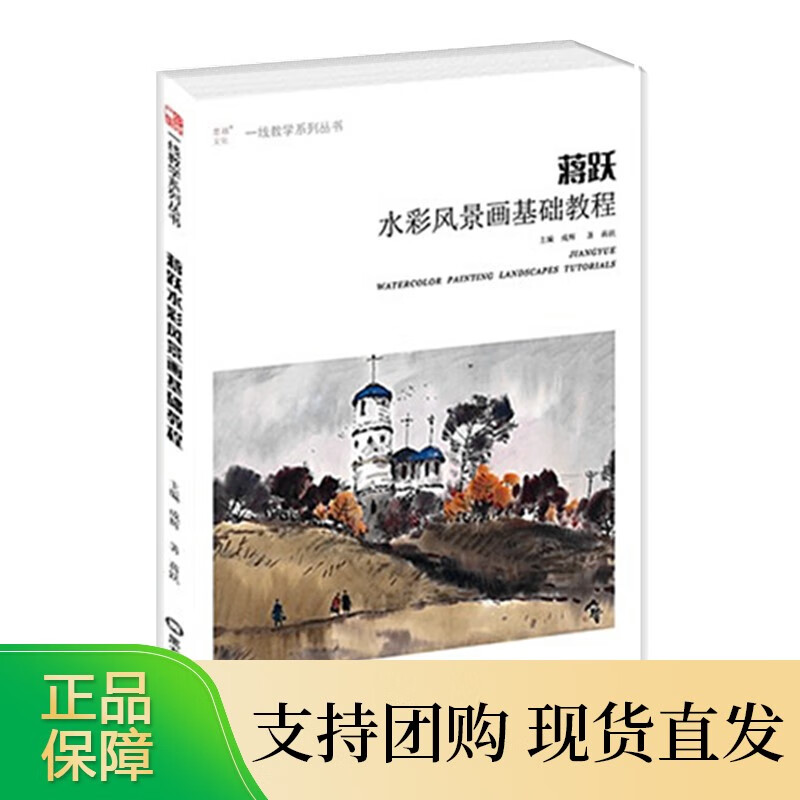 蒋跃水彩风景画基础教程2020一线教学水彩画技法入门照片对画