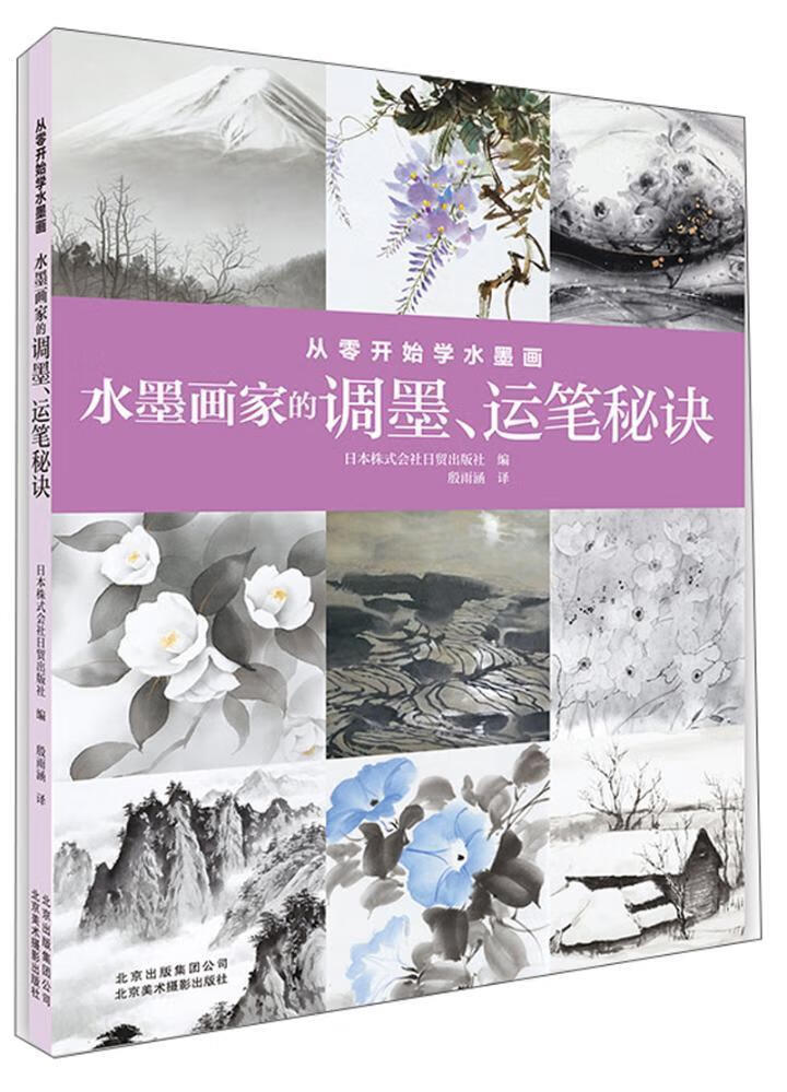 全新现货 水墨画家的调墨、运笔秘诀 9787559201614  日本株式会社社 美术摄影出版社 绘