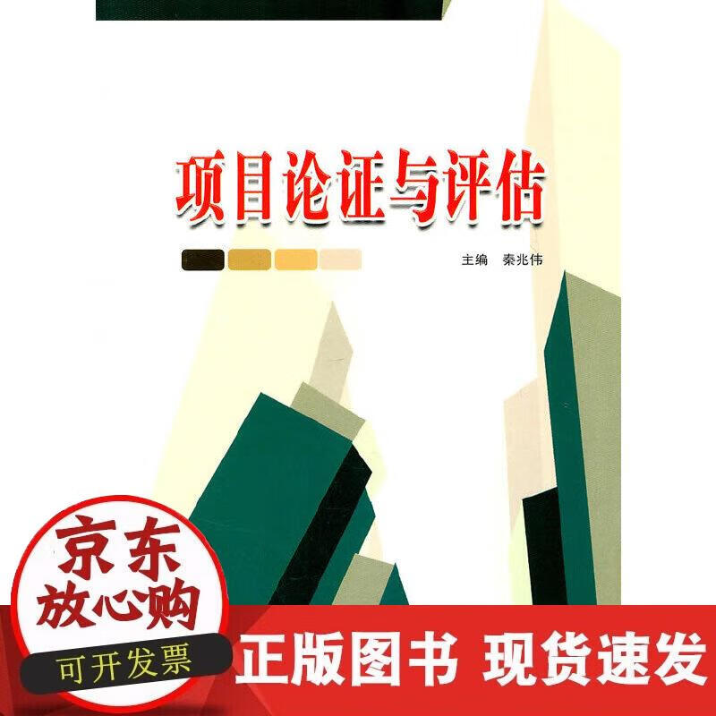 【现货】项目论证与评估
