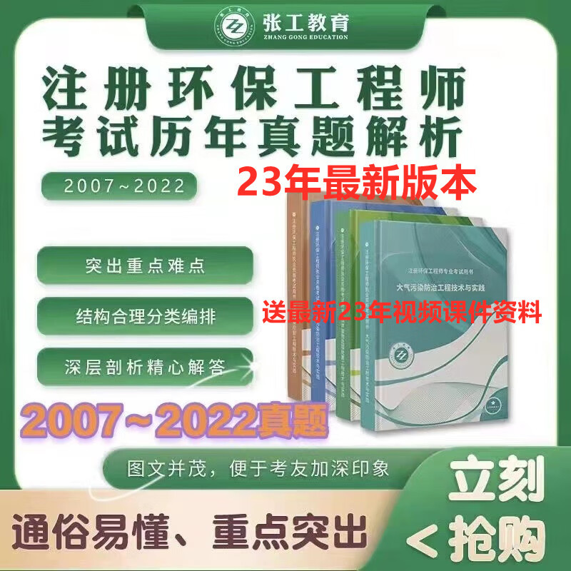 2023注册环保师专业张工分类历年真题集全4本送课件