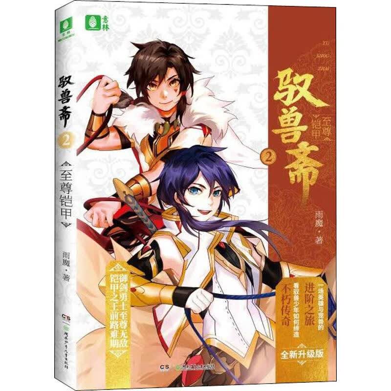 驭兽斋② 铠甲