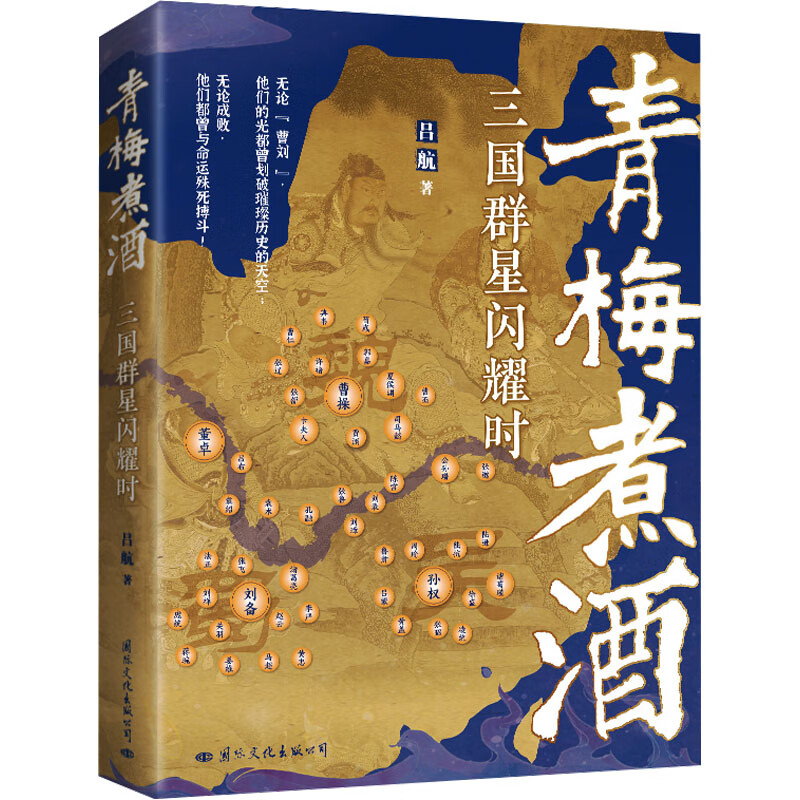 青梅煮酒 三国群星闪耀时 图书