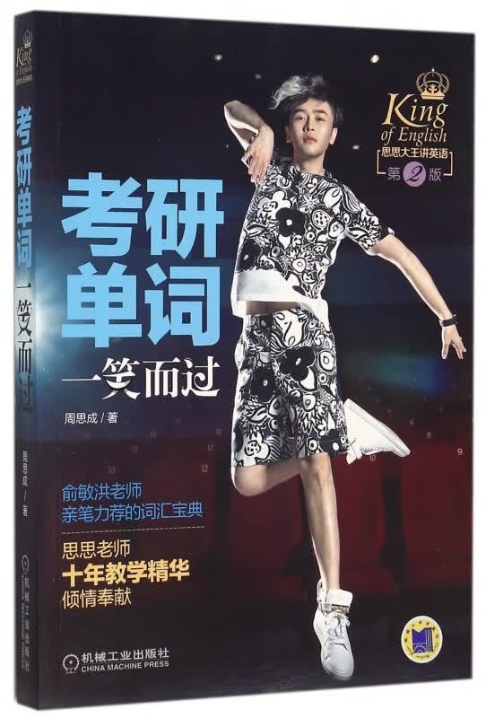 考研单词一笑而过(第2版思思大王讲英语)