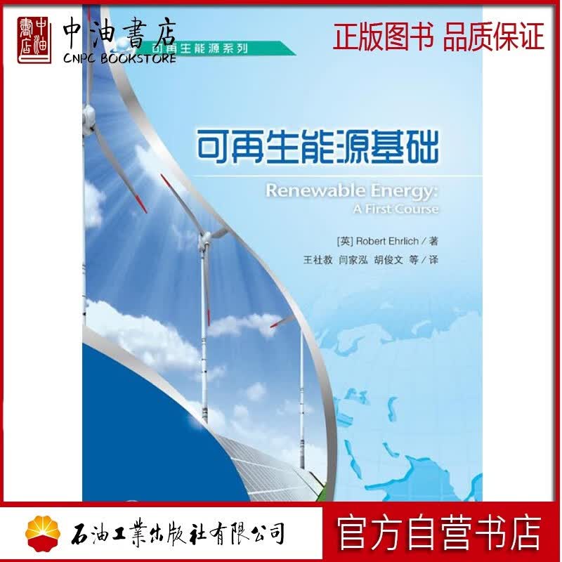 可再生能源基础 王社教 石油工业出版社 9787518320738