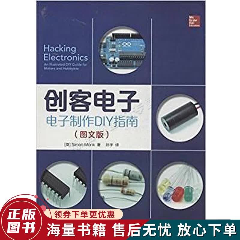 创客电子：电子制作DIY指南图文版